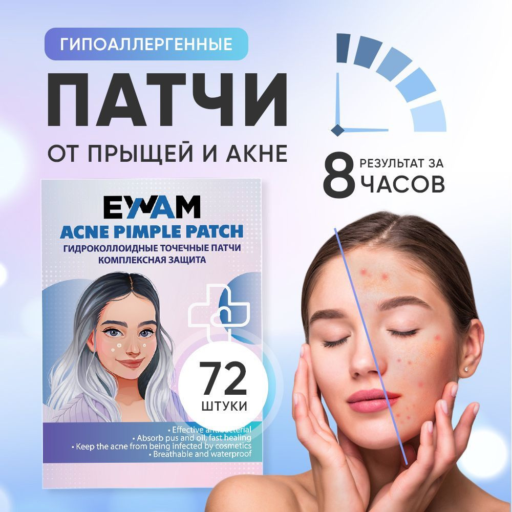 Патчи от прыщей и акне EWAM. Гидроколлоидные невидимые наклейки ...
