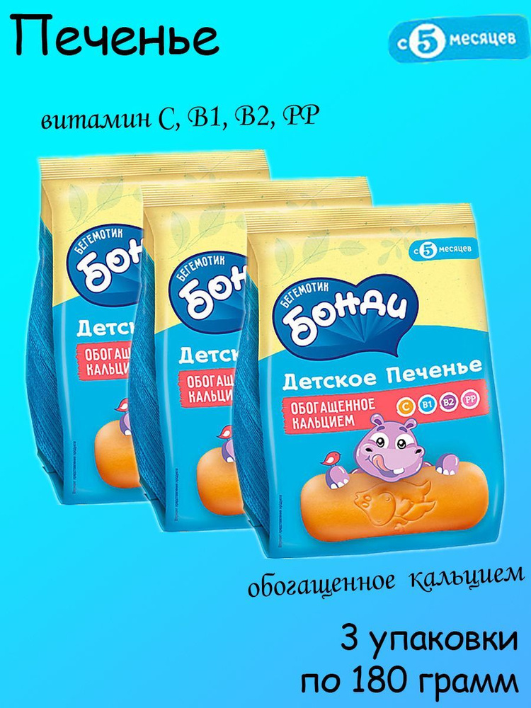 Печенье, Бегемотик Бонди, обогащённое кальцием, 3 упаковки по 180 грамм ...