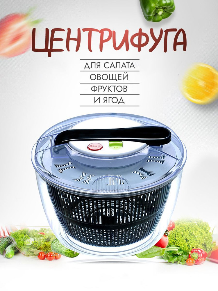 Центрифуга для зелени и салата, 5 литров купить на OZON по низкой цене ...