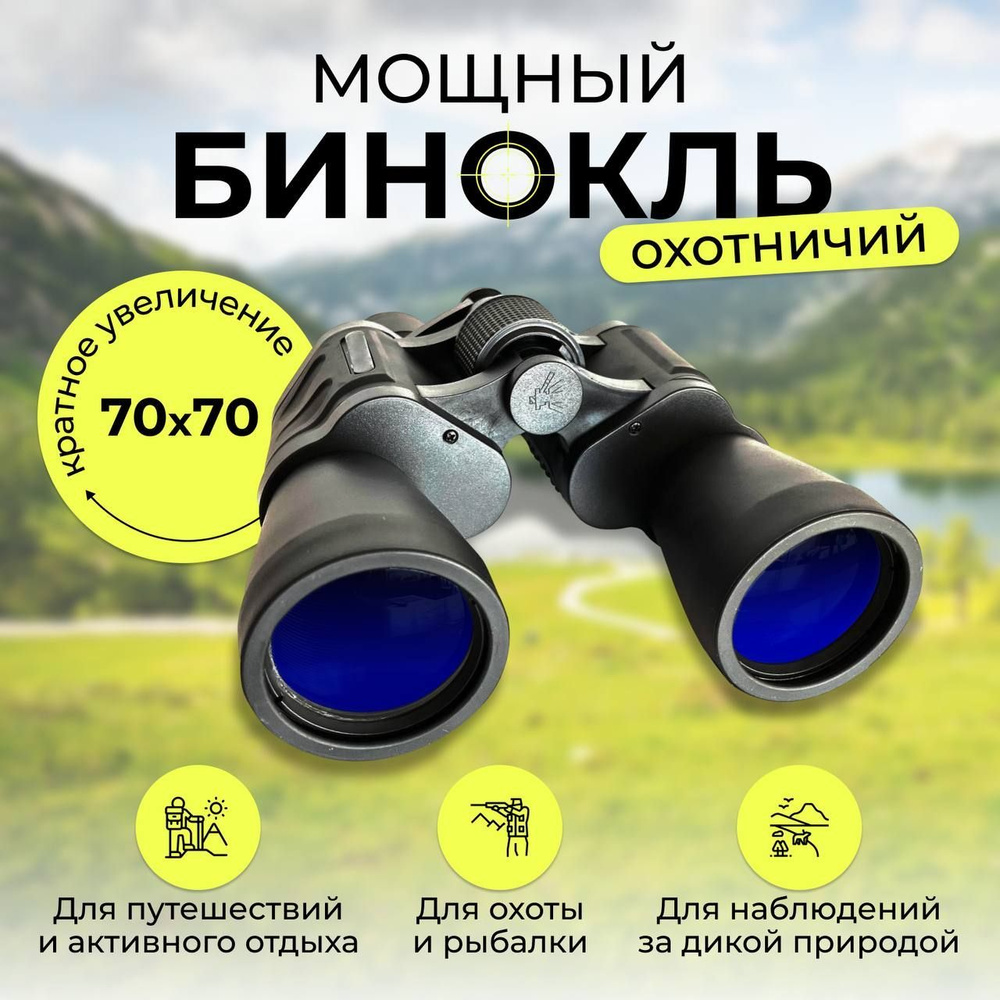 Бинокль туристический / для охоты и рыбалки / 70*70 / мощный охотничий ...