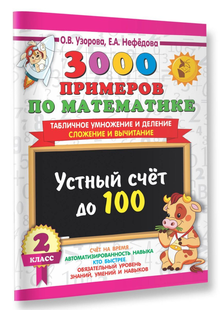 3000 примеров по математике 2 класс Устный счет до 100 Табличное умножение и деление сложение