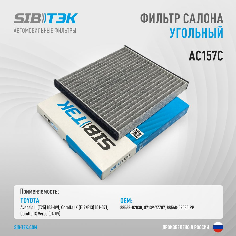 Фильтр салона угольный SIBТЭК AC157C OEM: 87139-YZZ07, TOYOTA Avensis ...