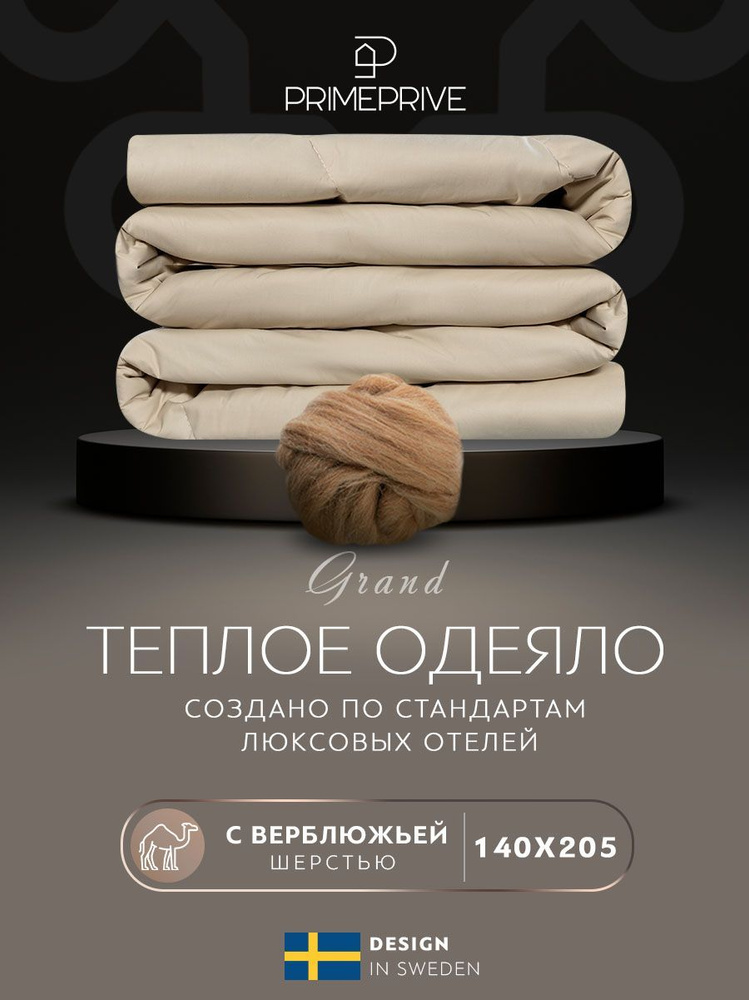 Одеяло PRIME PRIVE CAMEL, 140x205, Всесезонное, с наполнителем ...