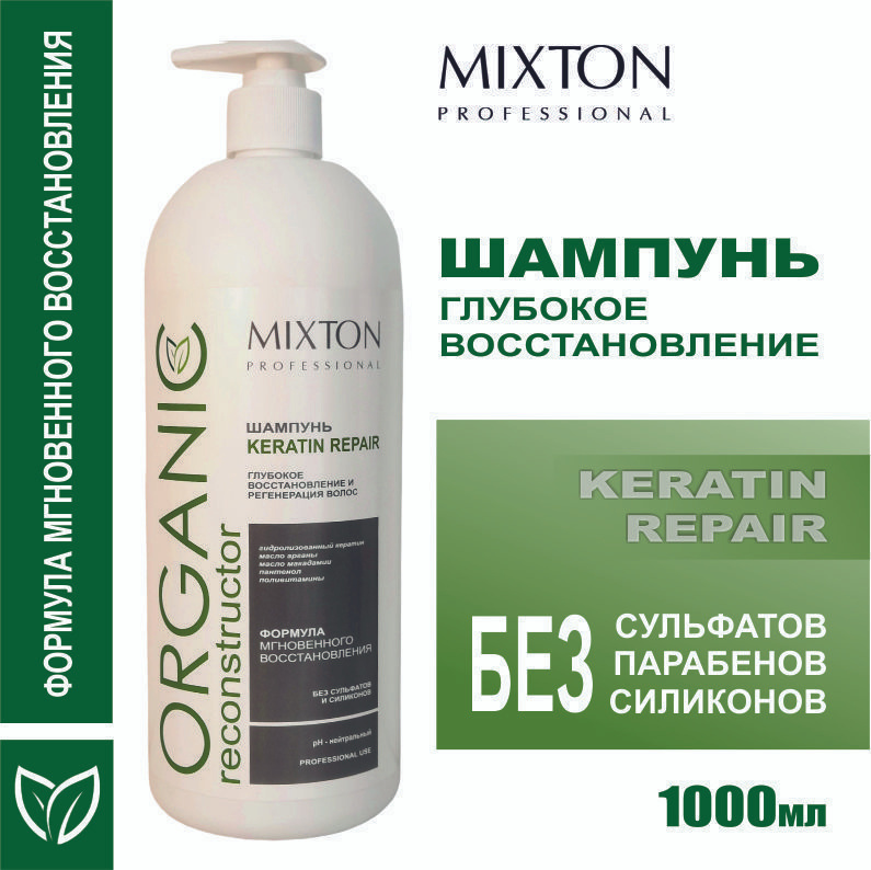 Бессульфатный Шампунь глубокое восстановление с кератином MIXTON, 1000 ...