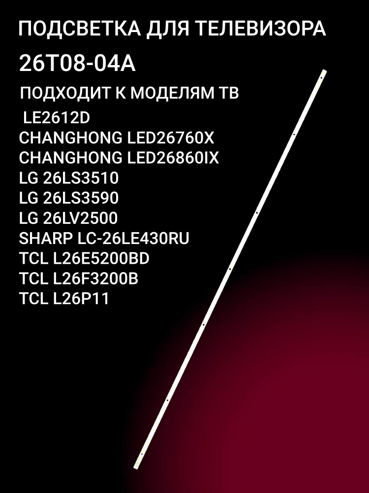 LED подсветка 26T08-04A для телевизоров Apex LE2612D Changhong ...