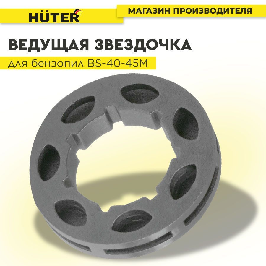 Ведущая звездочка для бензопил 3/8 (BS-40-45M) - купить по выгодной цене в интернет-магазине ...