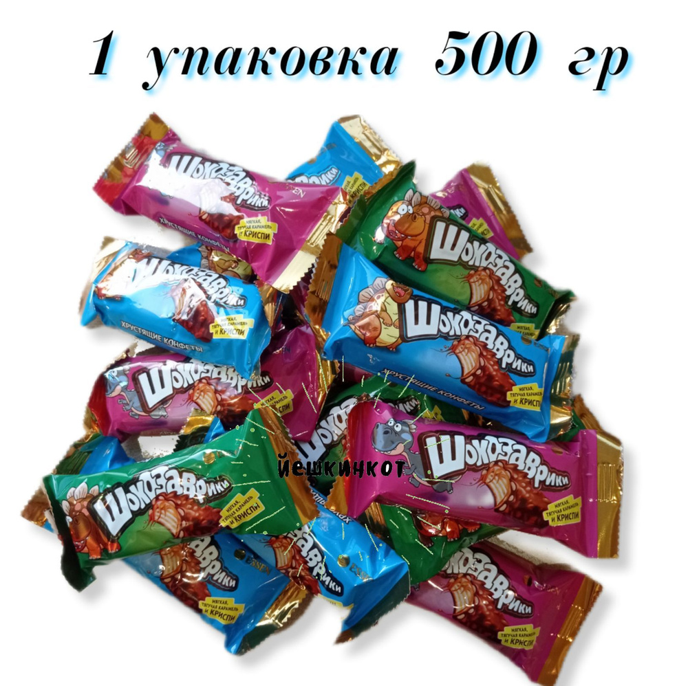 Конфеты "ШОКОЗАВРИКИ", мягкая тягучая карамель и криспи, 1 уп * 500г ...