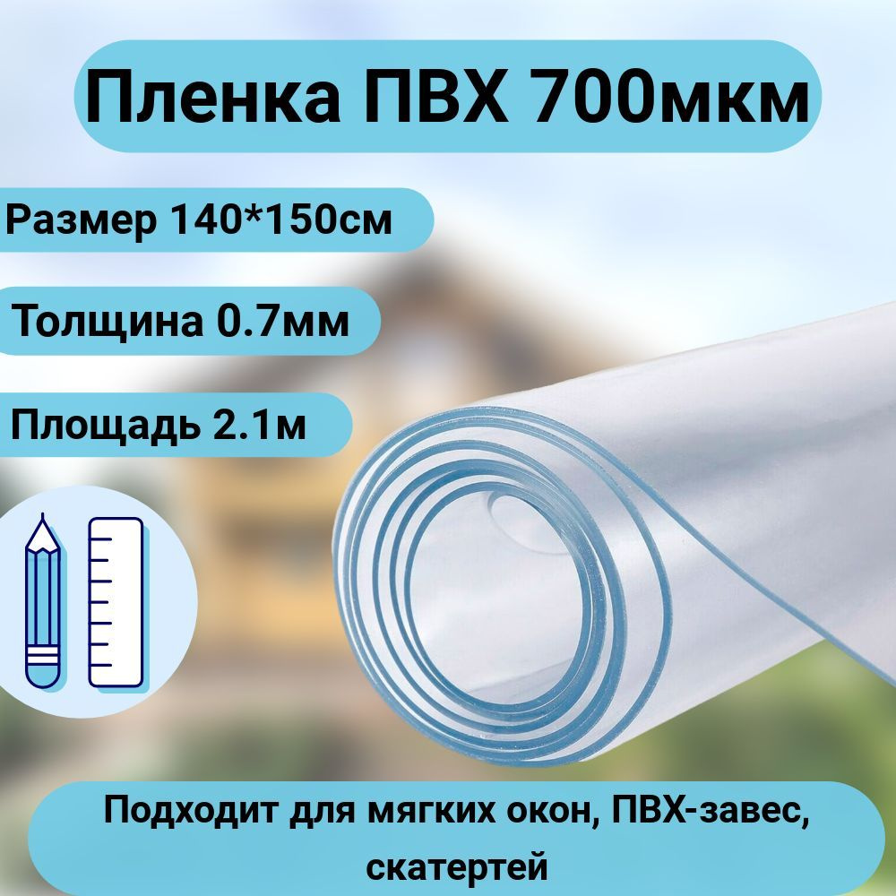 ПВХ-Пленка 700мкм для мягких окон - купить по выгодным ценам в интернет ...