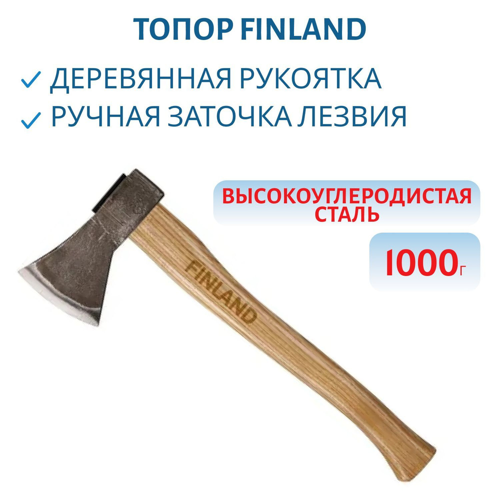 Топор FINLAND, вес 1000 г., деревянная рукоятка, арт. 1722-1000 ...