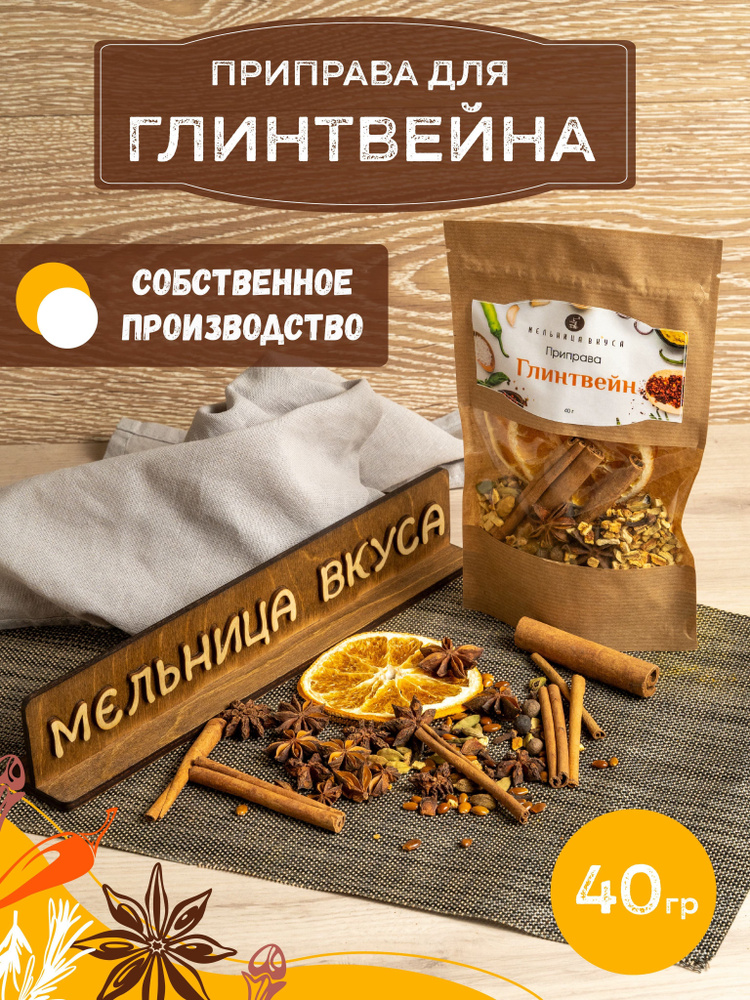Пряности для глинтвейна/ приправа для глинтвейна - купить с доставкой ...
