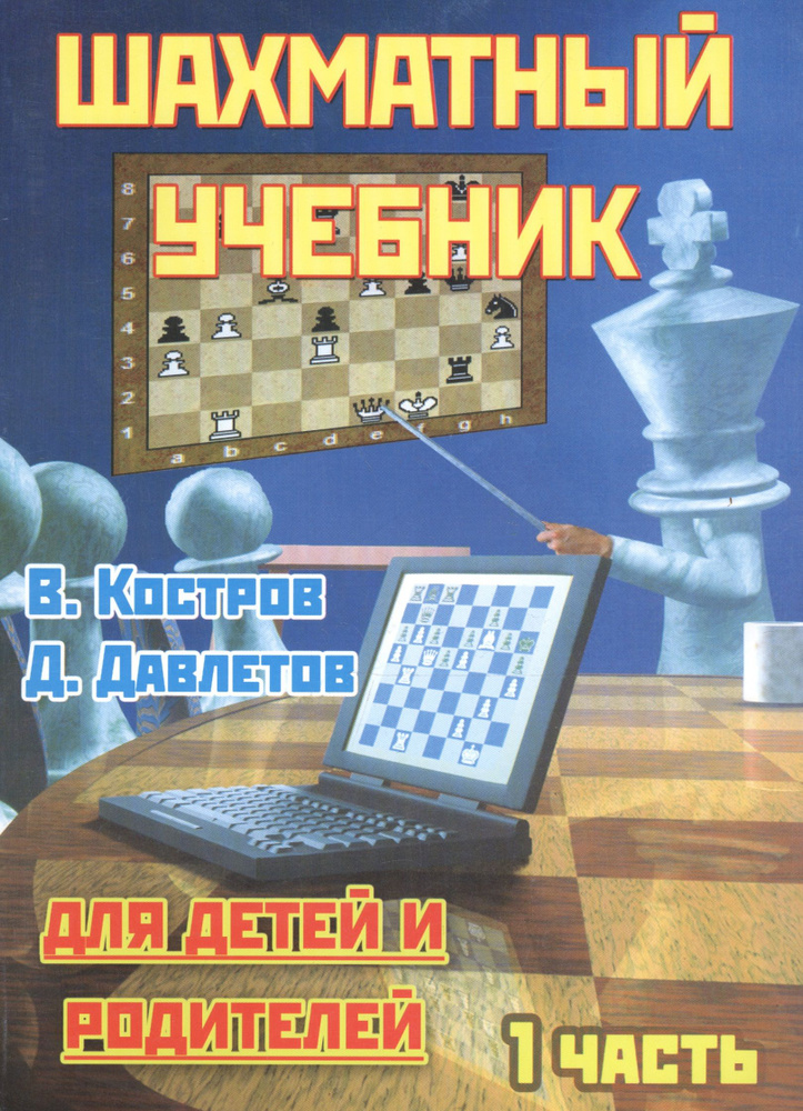 Шахматный учебник для детеи и родителей. 1 часть. - купить с доставкой ...