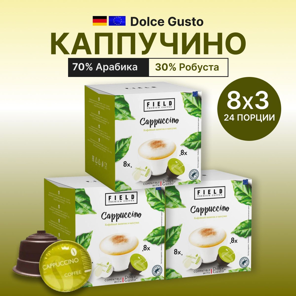 Капсулы для кофемашины FIELD Dolce Gusto Cappuccino 24 шт - купить с ...