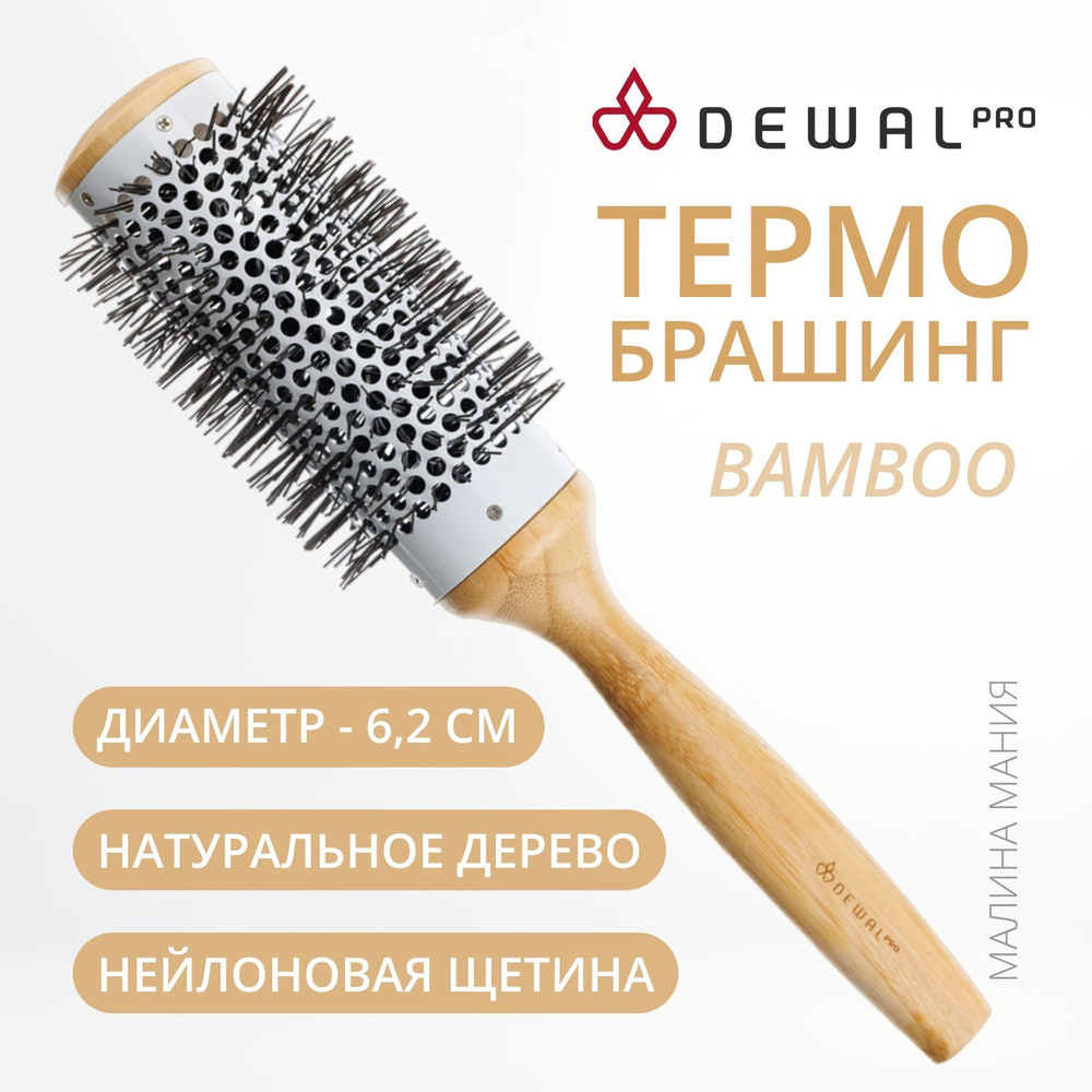 DEWAL Термобрашинг BAMBOO для волос, деревянный, керамическое покрытие ...