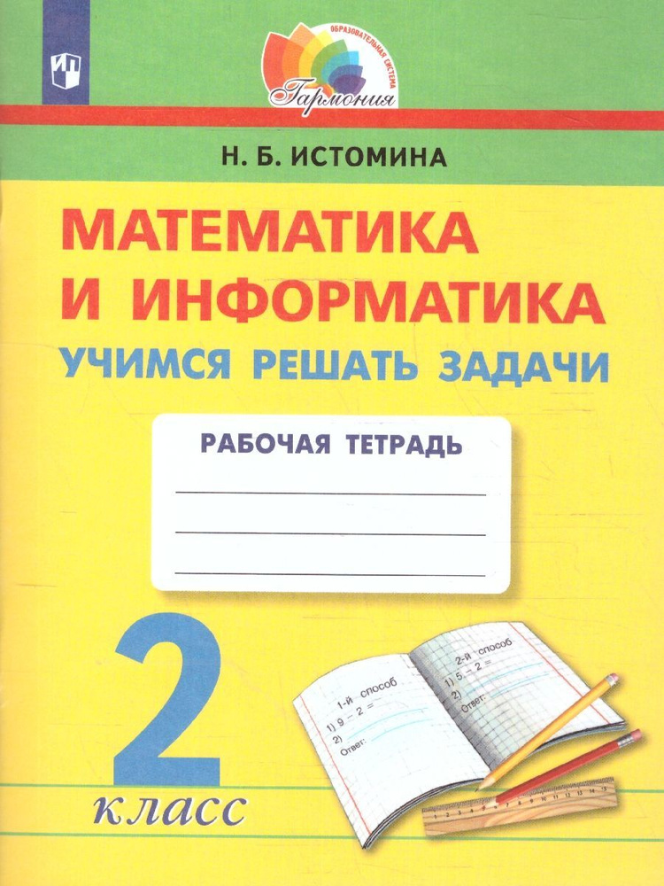 Математика и информатика 2 класс. Учимся решать задачи. ФГОС | Истомина ...