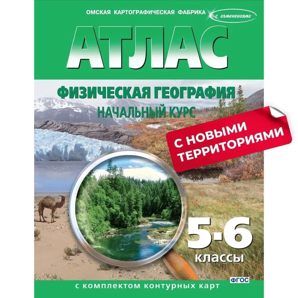 Атлас 5-6 классы. Физическая география. Начальный курс. С Комплектом ...