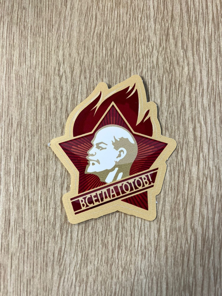 Наклейка пионер пионерский значок - купить по выгодным ценам в интернет ...