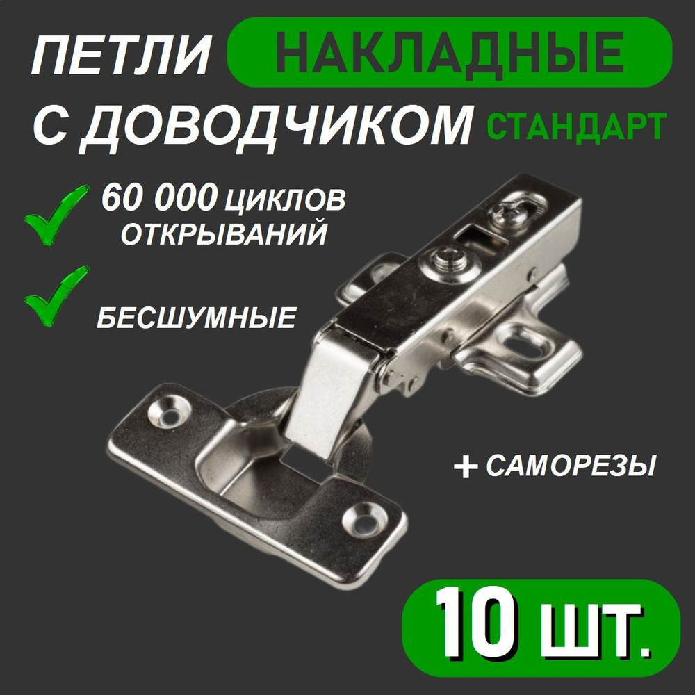 Петли мебельные НАКЛАДНЫЕ с доводчиком 10 шт. купить на OZON по низкой ...