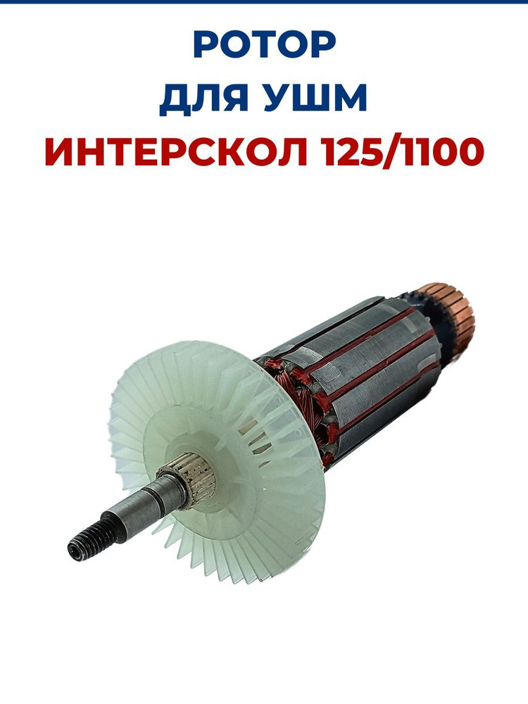 Ротор (Якорь) для УШМ ИНТЕРСКОЛ 125/1100, для болгарки - купить по ...