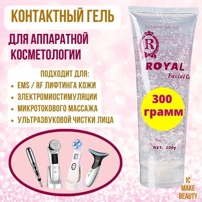 Токопроводящий контактный гель Royal 300ml. для аппаратных процедур RF ...