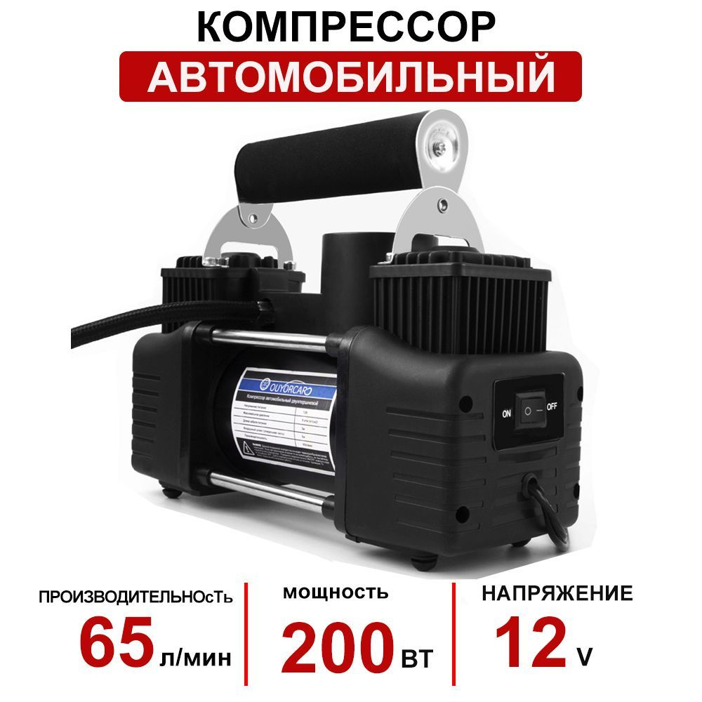 Компрессор автомобильный двухпоршневой для накачки шин 65 л/мин / Насос ...