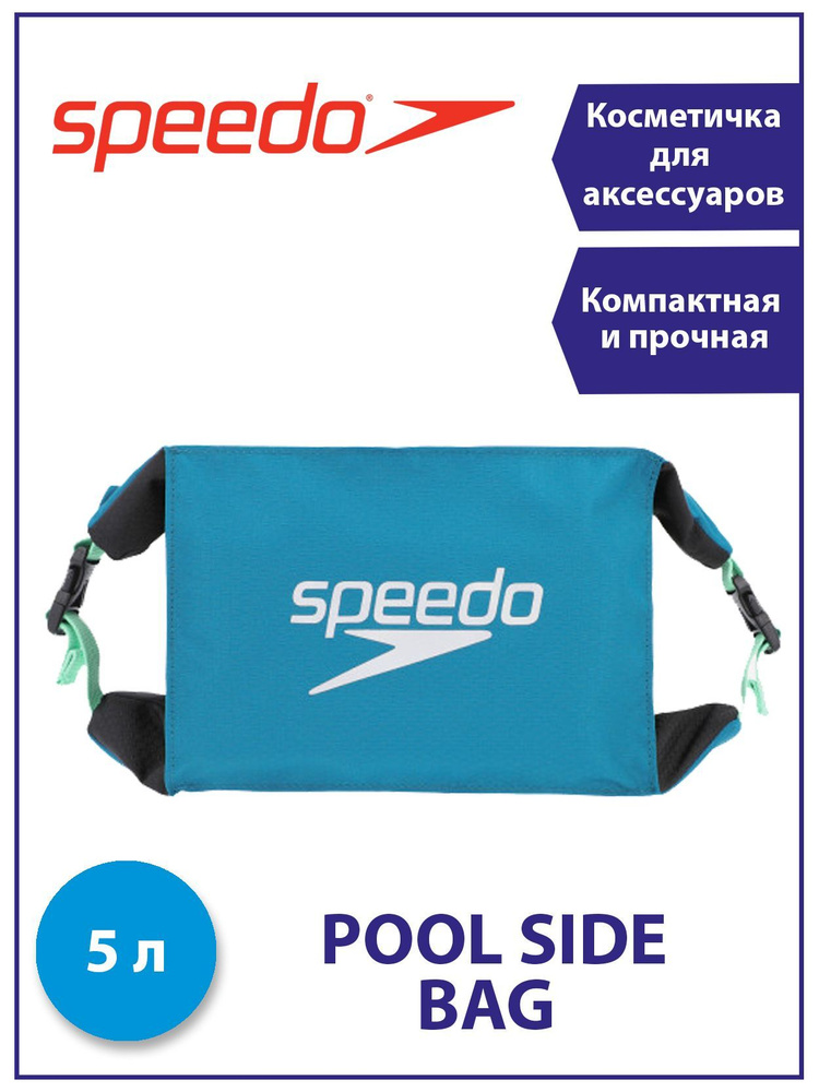 Speedo Сумка - косметичка Pool Side Bag 5 литров - купить с доставкой ...
