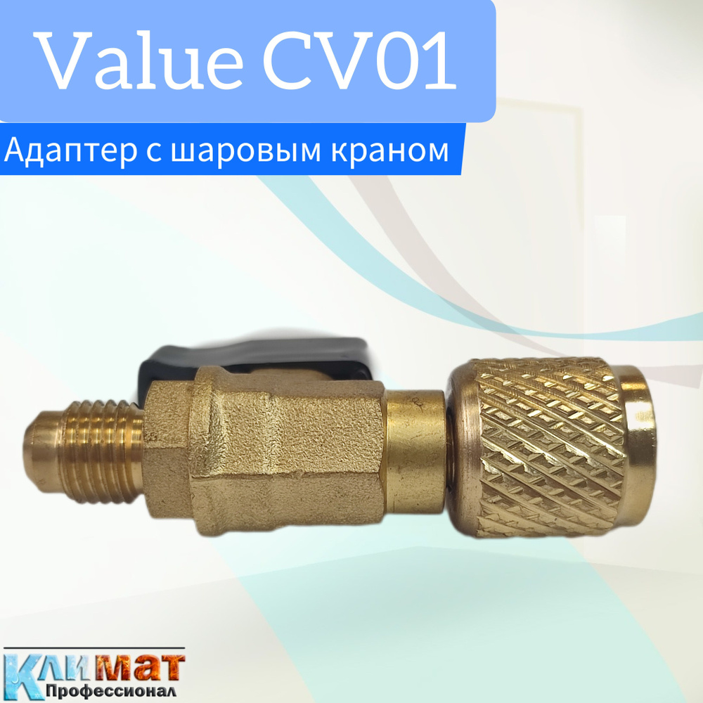 Адаптер переходной с шаровым краном Value CV01, (1/4" х 5/16" "мама ...
