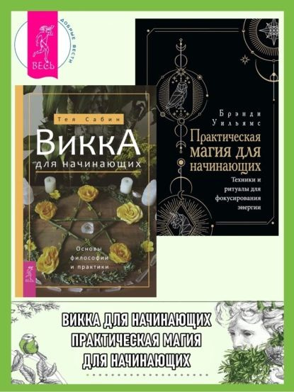 Викка для начинающих. Основы философии и практики. Практическая магия ...