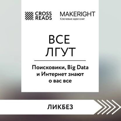 Саммари книги Все лгут. Поисковики, Big Data и Интернет знают о вас все ...
