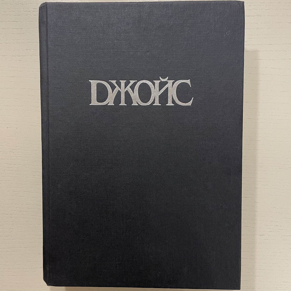 Улисс | Джойс Джеймс - купить с доставкой по выгодным ценам в интернет ...