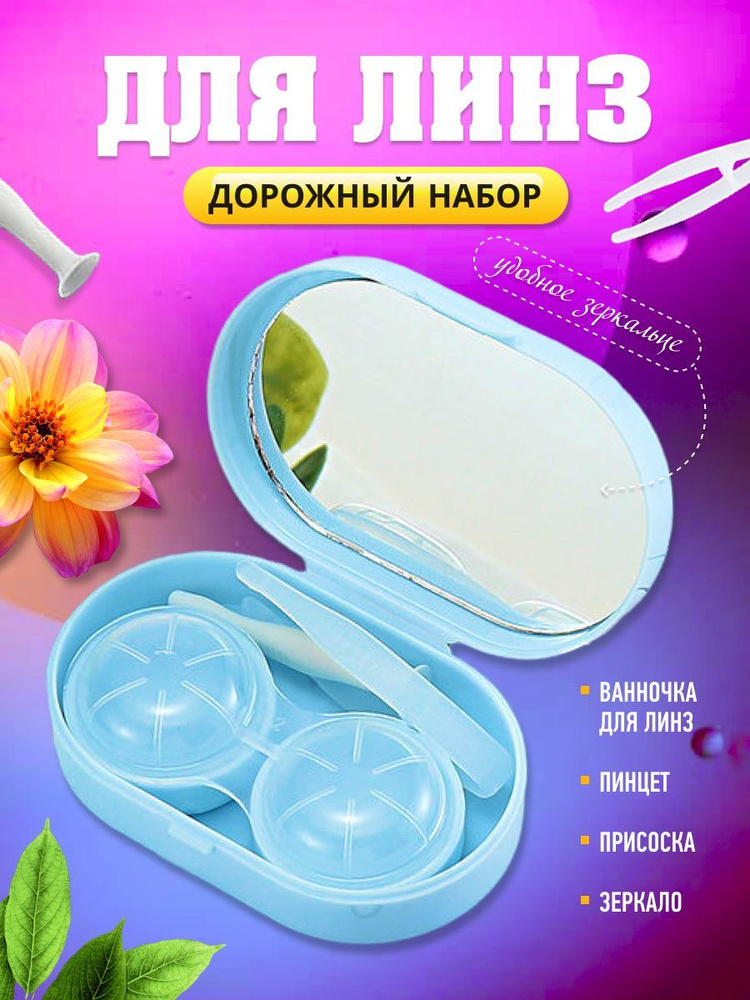 Контейнер дорожный для контактных линз 5 в 1 голубой - купить по ...