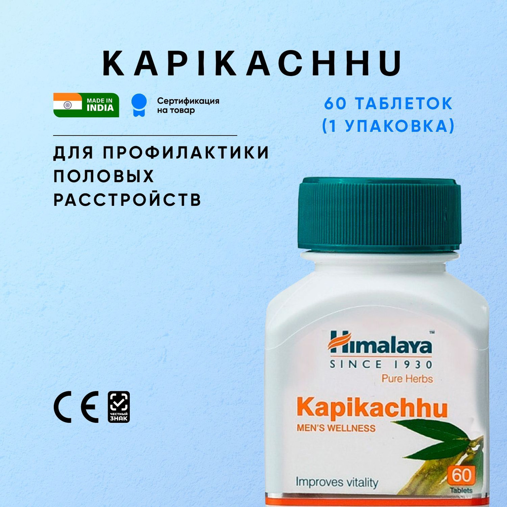 Капикачху Гималая (Kapikachhu Himalaya) комплексная пищевая добавка при ...