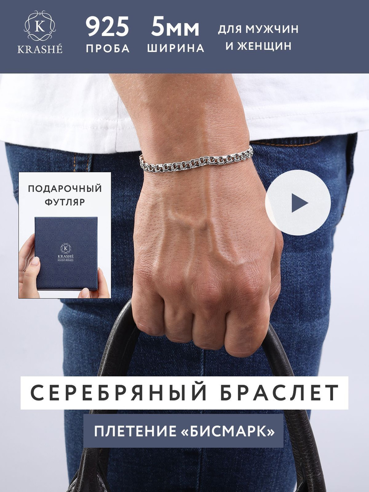 Серебряный браслет 925 пробы Бисмарк Гарибальди - купить с доставкой по выгодным ценам в ...