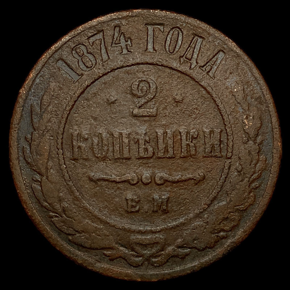 Монета Российской Империи 2 копейки 1874 года, ЕМ. Александр II купить ...