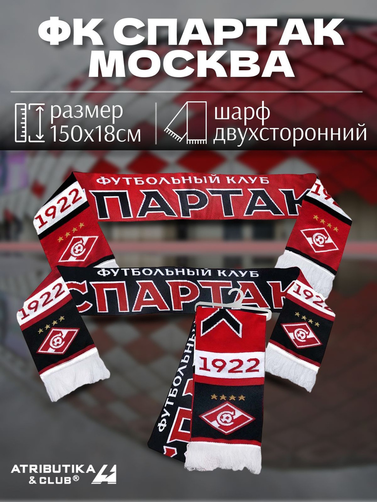 Шарф Atributika & Club ФК Спартак Москва - купить с доставкой по ...