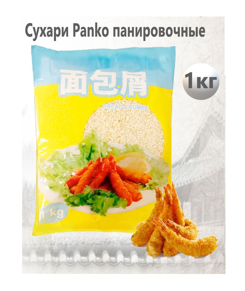 Сухари Panko панировочные 1кг - купить с доставкой по выгодным ценам в ...