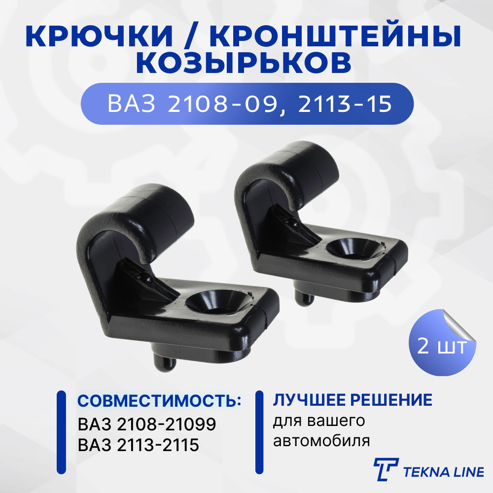 Держатель (кронштейн) солнцезащитных козырьков ВАЗ 2108-21099, 2113 ...