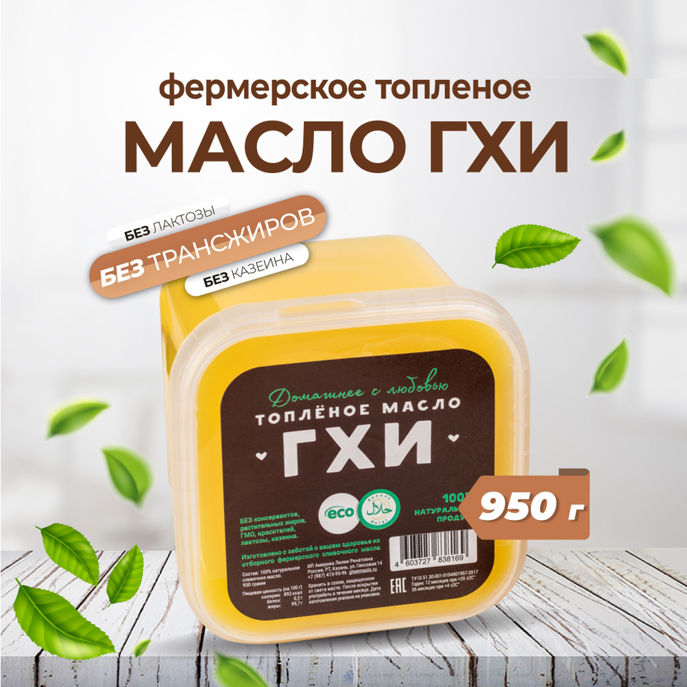 Топленое масло ГХИ, 950гр. "Домашнее с любовью" ECO, Халяль - купить с ...