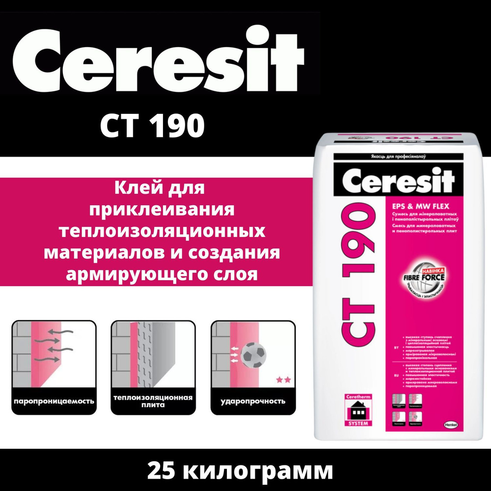 Клей Ceresit CT 190 (Церезит СТ 190) для теплоизоляции, утеплителя, для приклеивания и ...