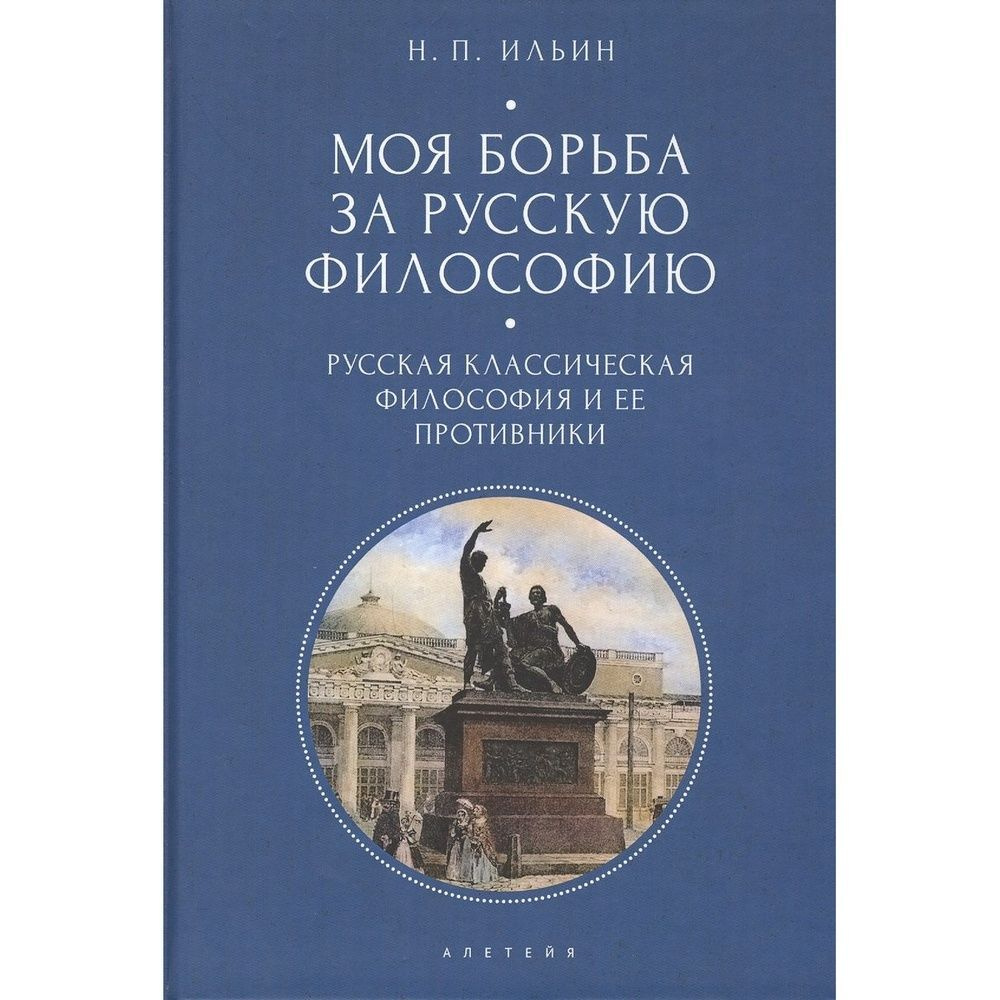 Книга Алетейя Моя борьба за русскую философию. Том 1. Русская ...