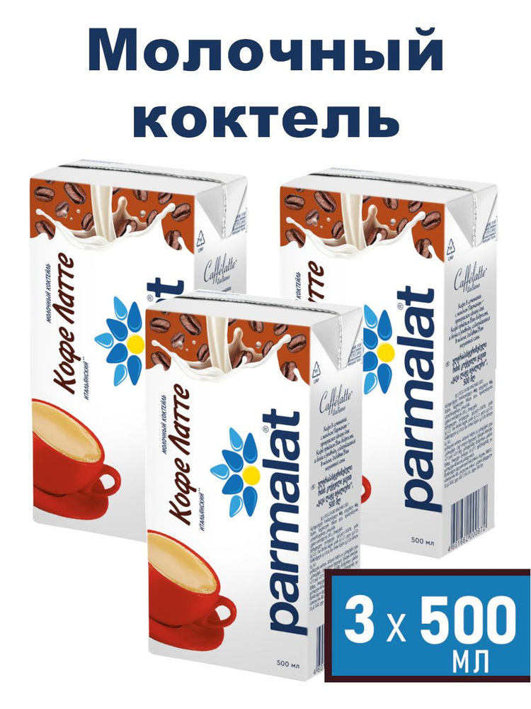 Коктейль молочный Кофе латте Parmalat 3х500 мл - купить с доставкой по ...