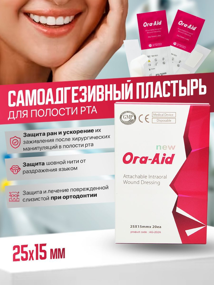 Заживляющий пластырь для слизистой рта ORA-AID, 25*15 мм, 20 шт ...