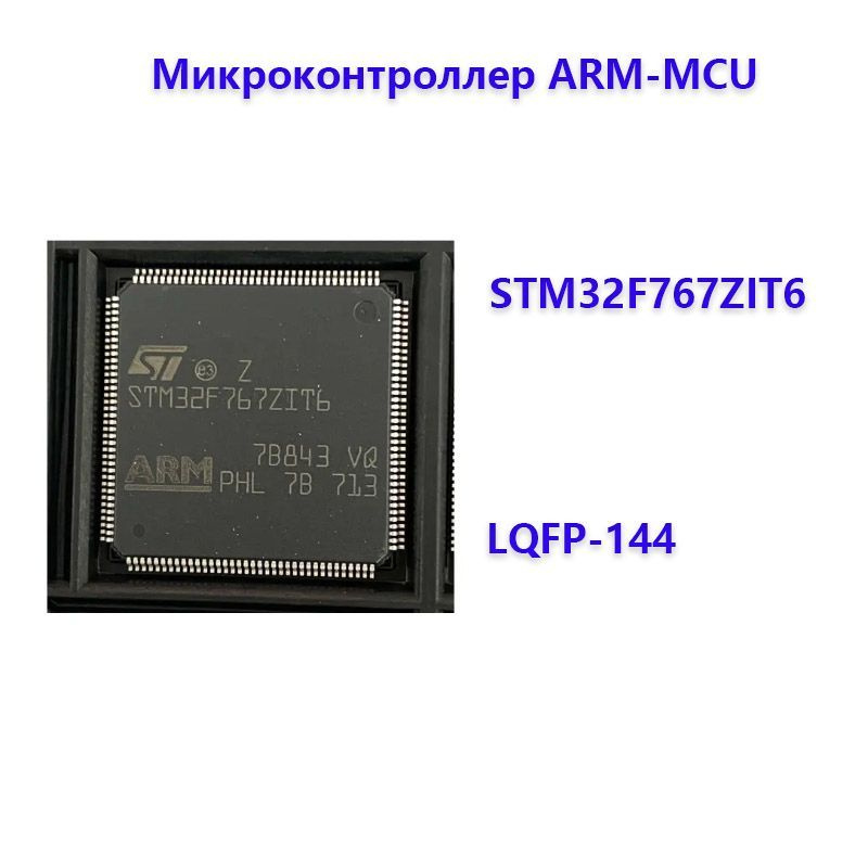 Микроконтроллер ARM MCU STM32F767ZIT6 LQFP-144 ARM Cortex M7 - купить с доставкой по выгодным ...