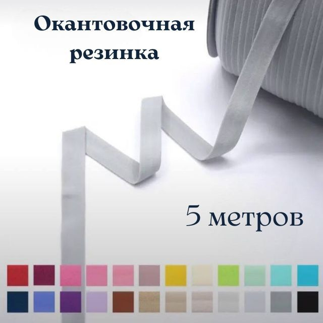 Окантовочная резинка трикотажная. Эластичная бейка для шитья серая 5 м ...
