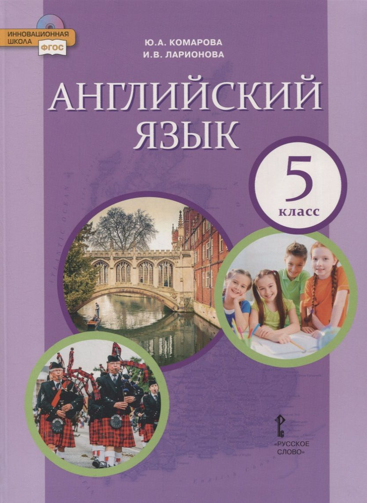Английский язык. 5 класс. Учебник - купить с доставкой по выгодным ...