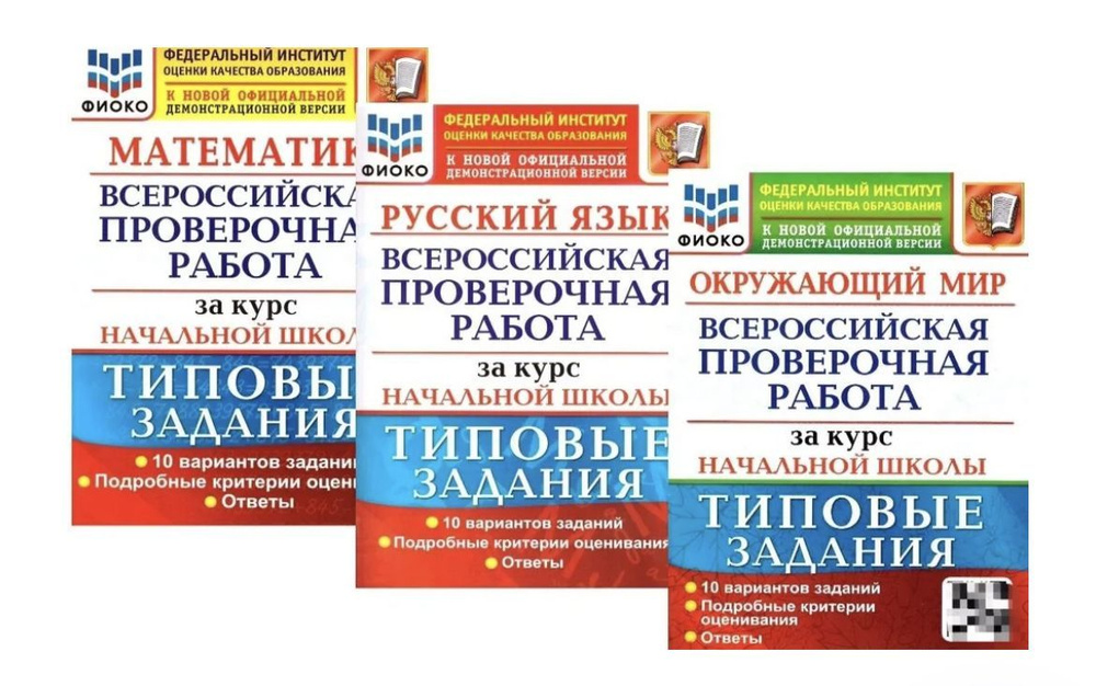 Комплект ВПР по русскому языку математике окружающему миру 10 вариантов ...