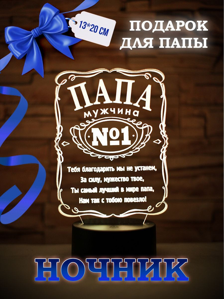 Подарок папе на день рождения. Ночник "Спасибо папе". Светильник ...