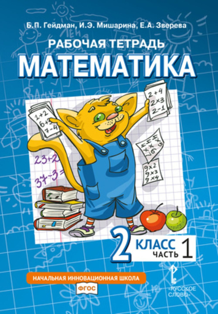 Математика. 2 класс. Рабочая тетрадь № 1 | Зверева Е. А., Мишарина ...