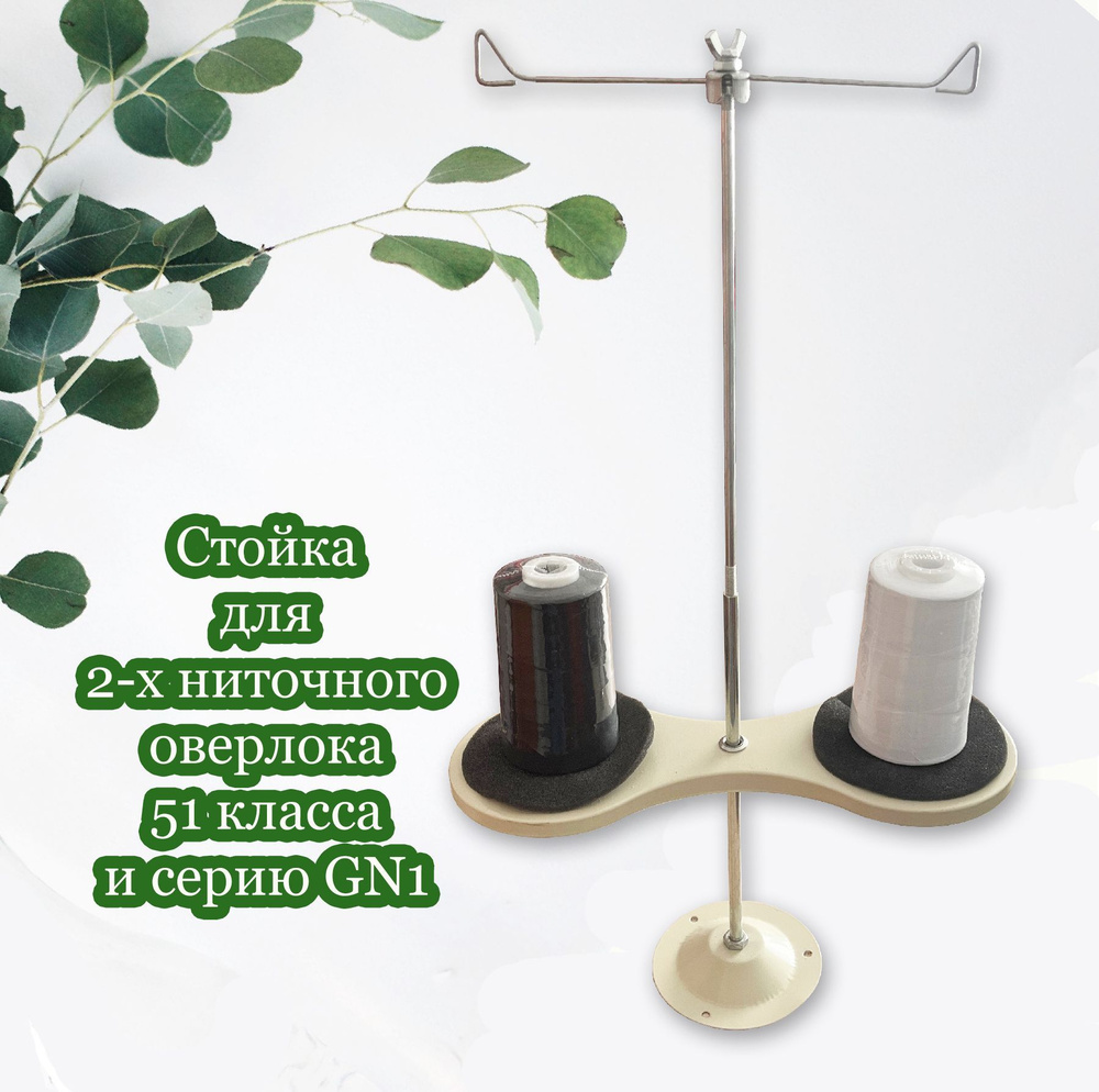 Держатель ниток 2-х ниточный (бобино-стойка) для швейных машин и ...