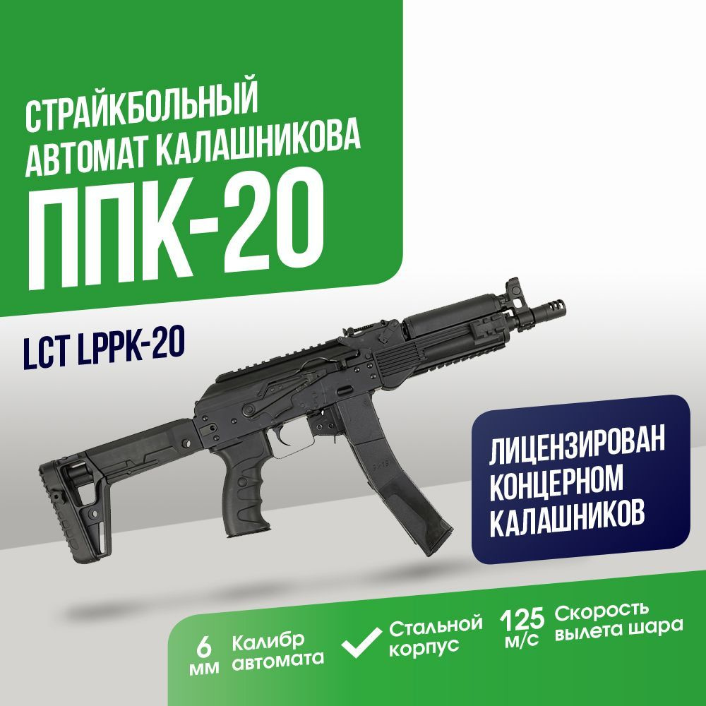 Пистолет-пулемет LCT ППК-20 AEG (LPPK-20(2020)-AEG) - купить с ...