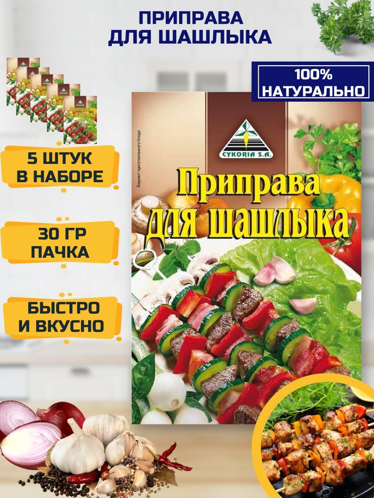 Cykoria Приправа для шашлыка, мяса, курицы, универсальная, набор 5 шт ...